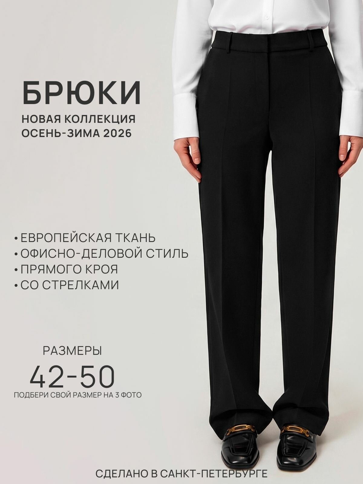 Брюки классические