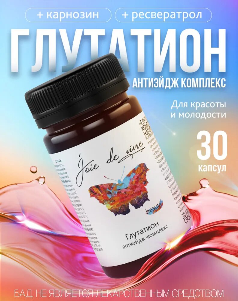 Глутатион антиэдж комплекс, 350 мг, Ресвератрол + Карнозин, комплекс витаминов для волос, кожи, ногтей и молодости, детокс, Миламед, 30 капсул