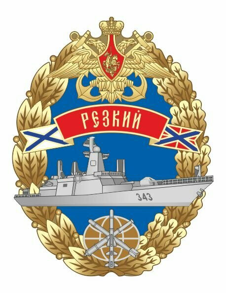 Знак "Корвет Резкий" латунь