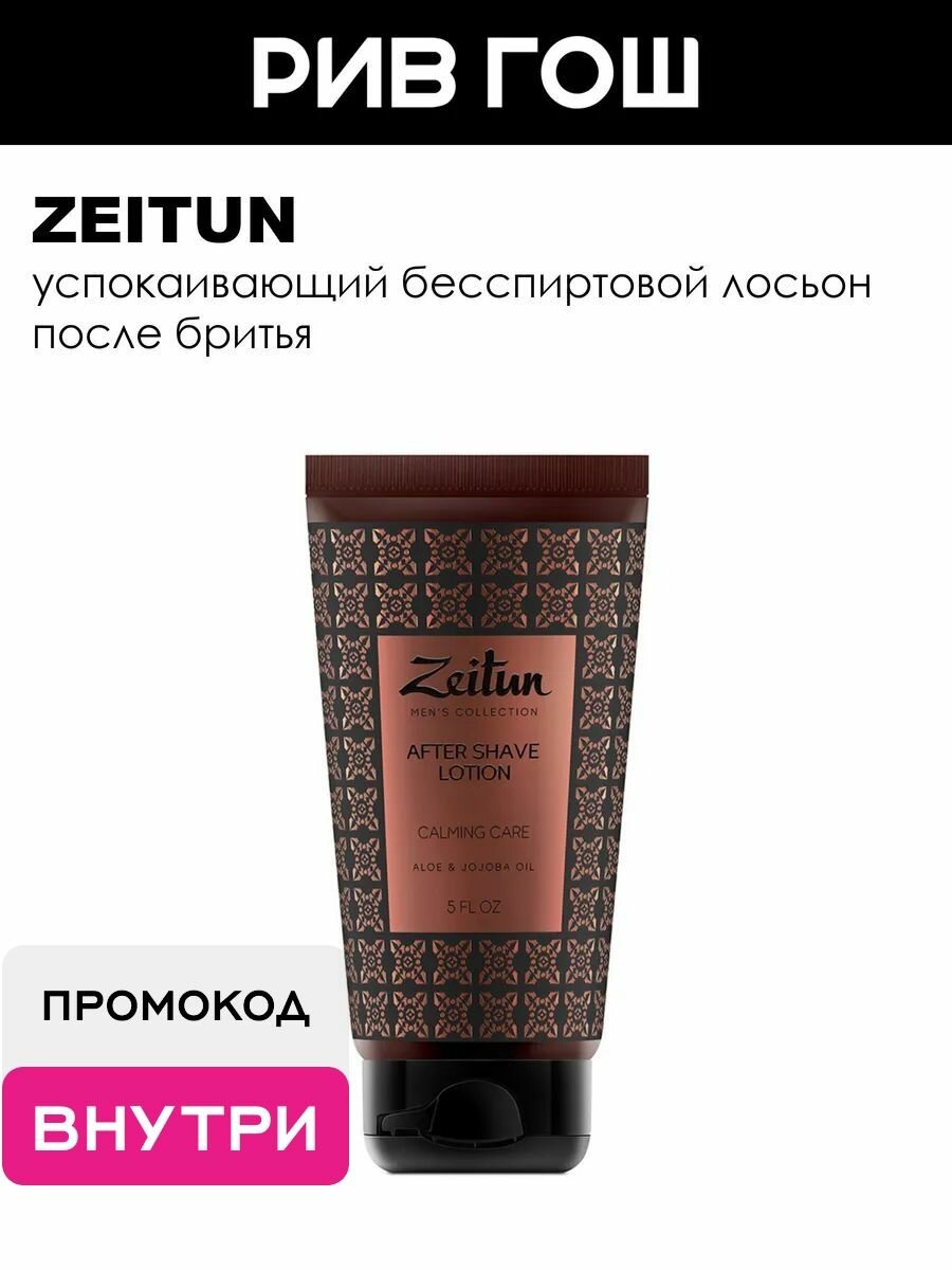 ZEITUN Лосьон после бритья успокаивающий бесспиртовой муж, 150 мл