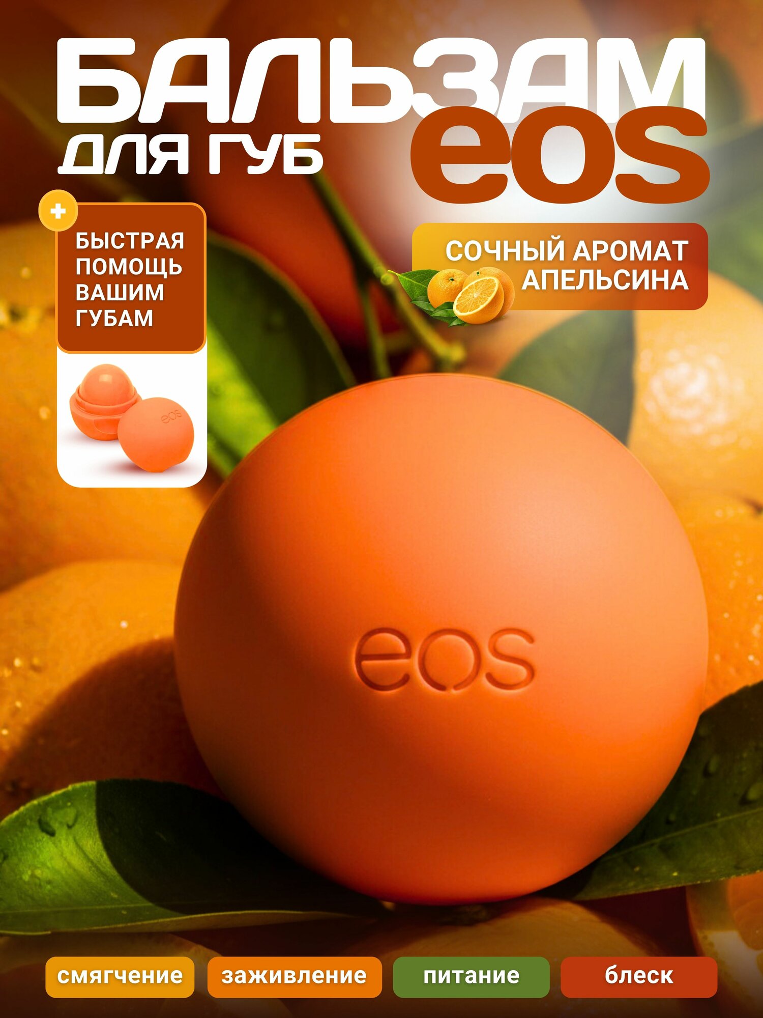 Бальзам для губ EOS, гигиеническая помада для девушек, для девочек уход за губами косметика для губ