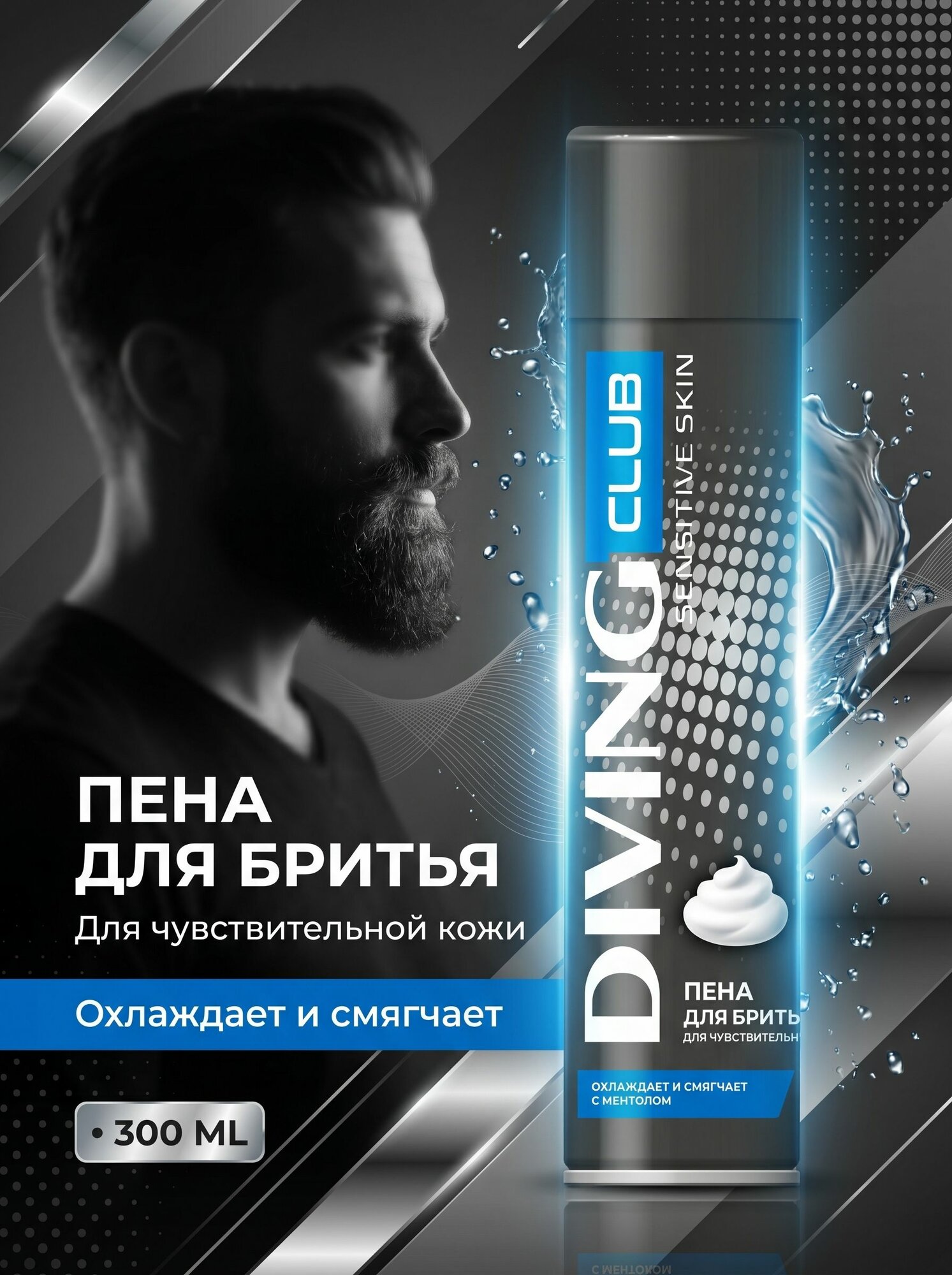 DIVING Club Пена для бритья "для чувствительной кожи" 300мл