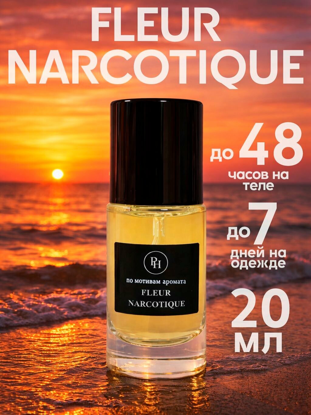 Духи масляные стойкие парфюм унисекс флер наркотик / FLEUR NARCOTIQUE 20мл