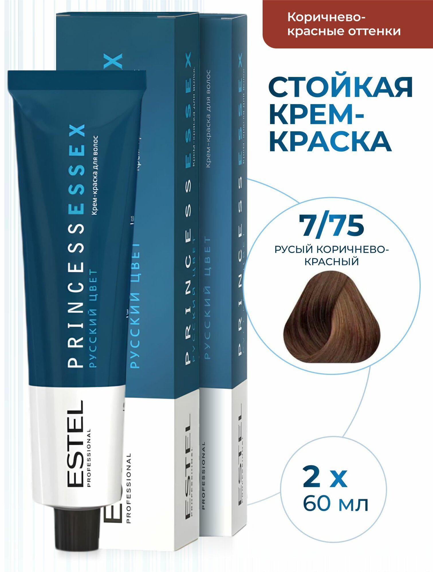 ESTEL PROFESSIONAL Крем-краска PRINCESS ESSEX для окрашивания волос 7/75 русый коричнево-красный, 2 шт по 60мл