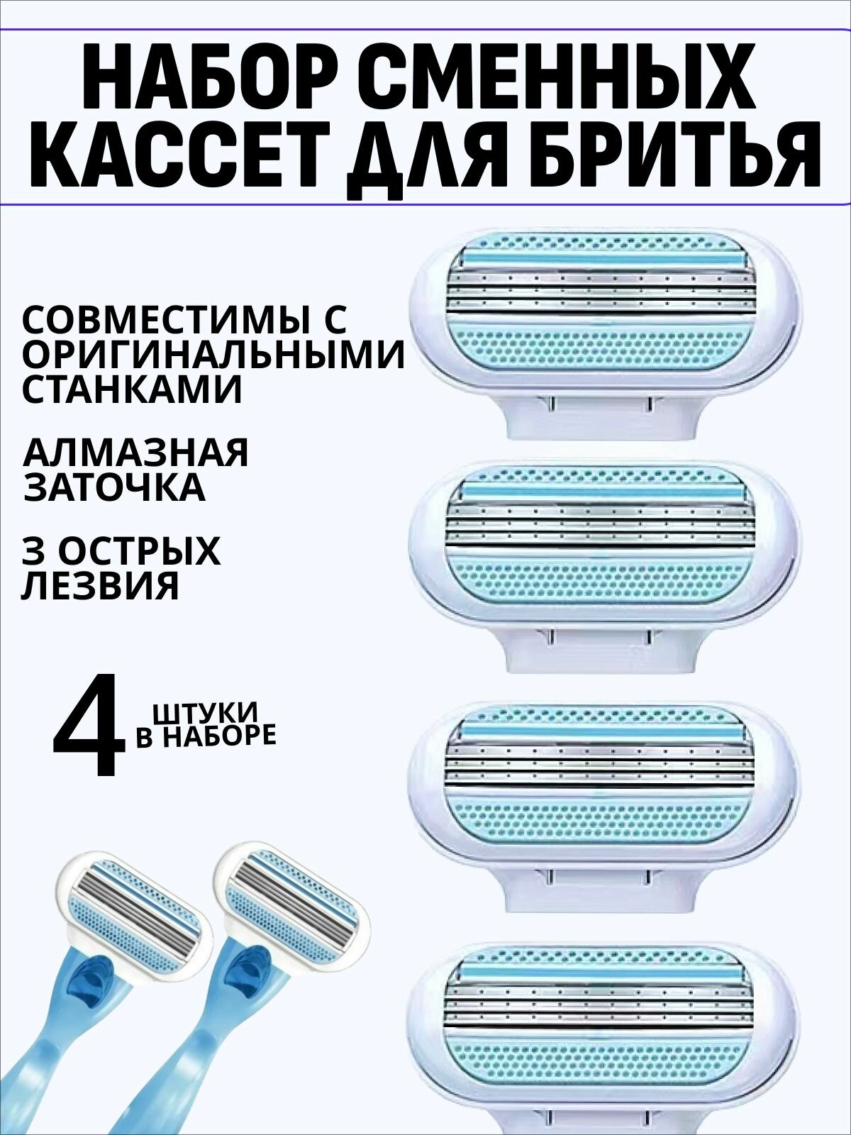 Сменные кассеты для женского бритвенного станка, совместимы с популярной бритвой, 3 лезвия, 4 шт.