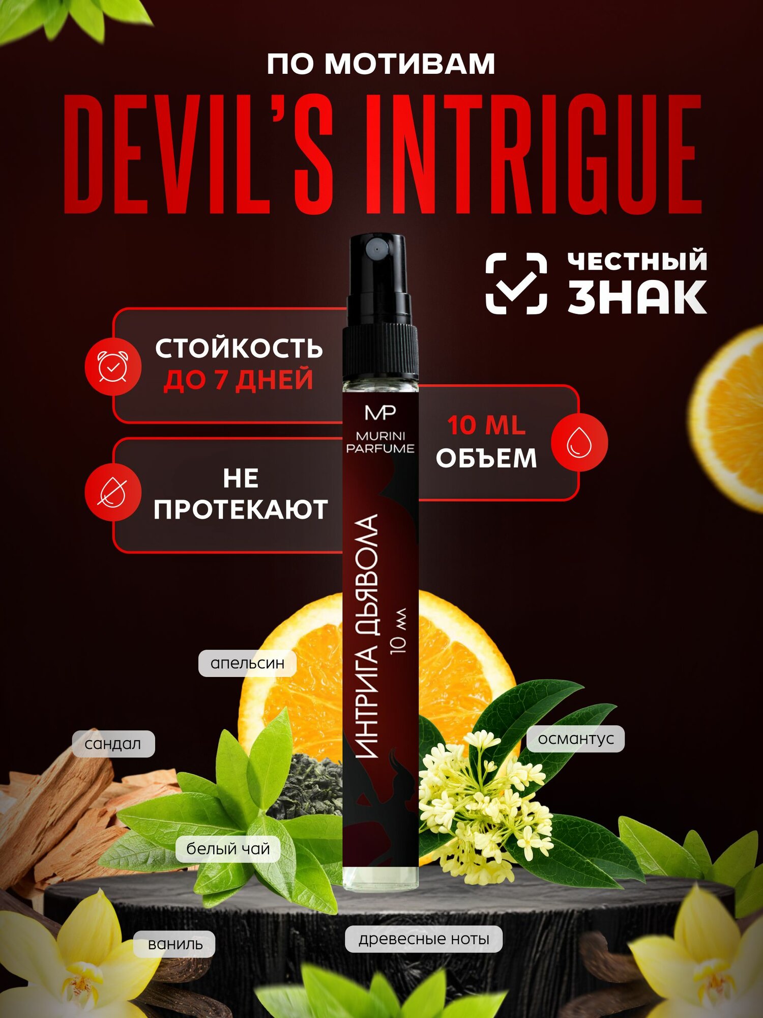 Духи женские Devil's Intrigue Интрига Дьявола 10 мл парфюм для женщин объем 10 миллилитров женская парфюмерия