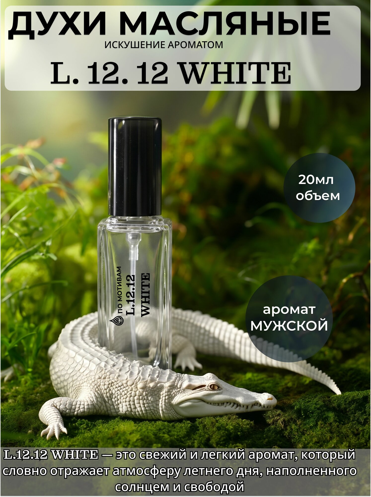 Духи масляные мужские L. 12. 12. white 20мл / Лакосте вайт от Искушение Ароматом