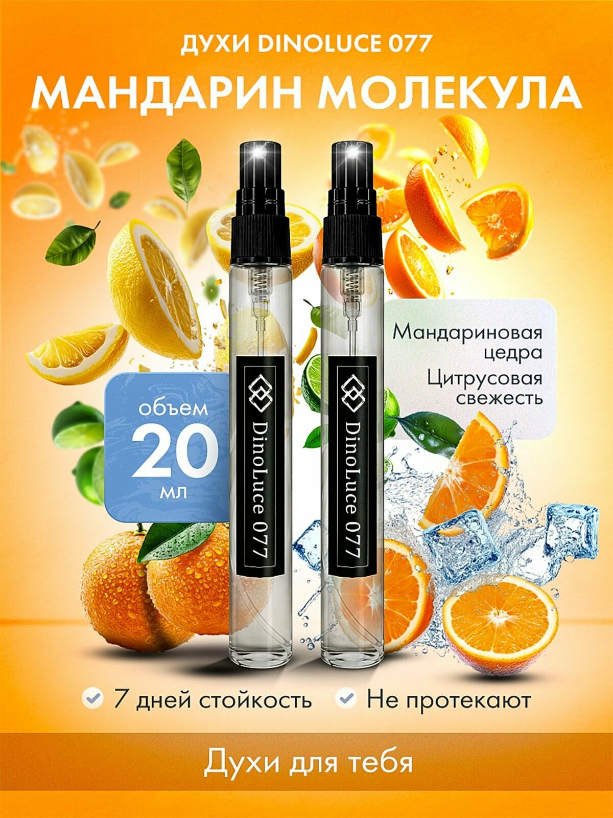 Духи DinoLuce 077 Молекула Мандарин 2 шт по 10 мл