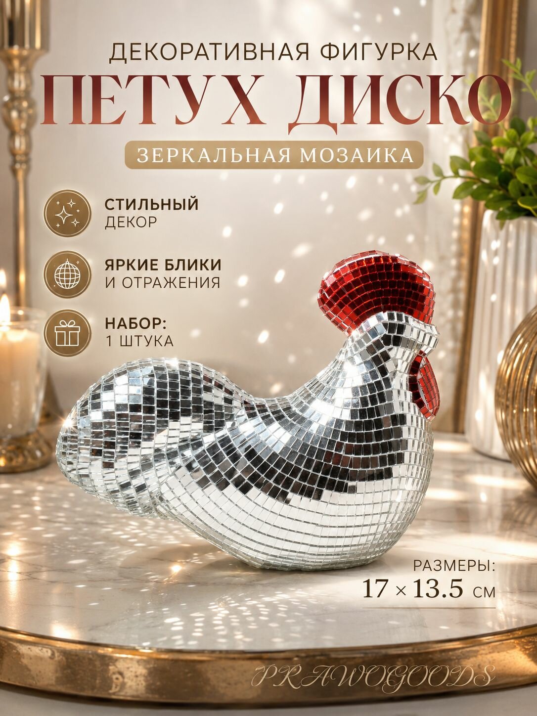 PrawoGoods Фигурка декоративная Диско курица / Декоративная фигурка петуха диско, зеркальная мозаика, интерьерный декор 17*13,5 см, высота 13.5 см, длина 17 см