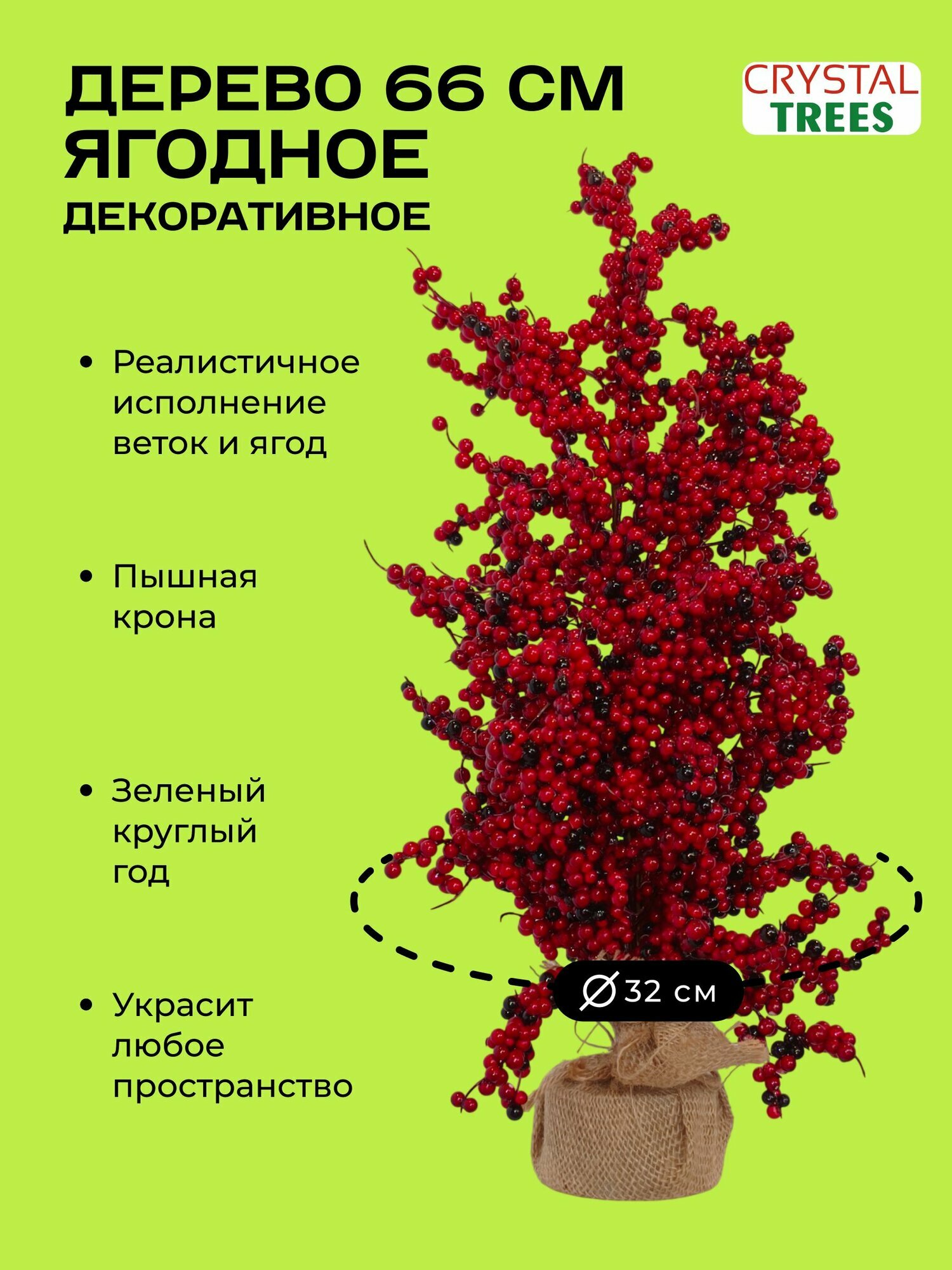 Ягодное дерево в мешковине 66 см декоративное искусственное, литые веточки