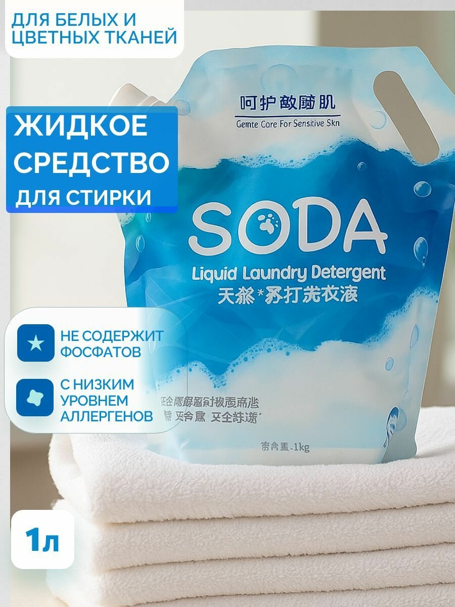Гель Whitecat Soda для стирки на основе натуральной соды, 1л