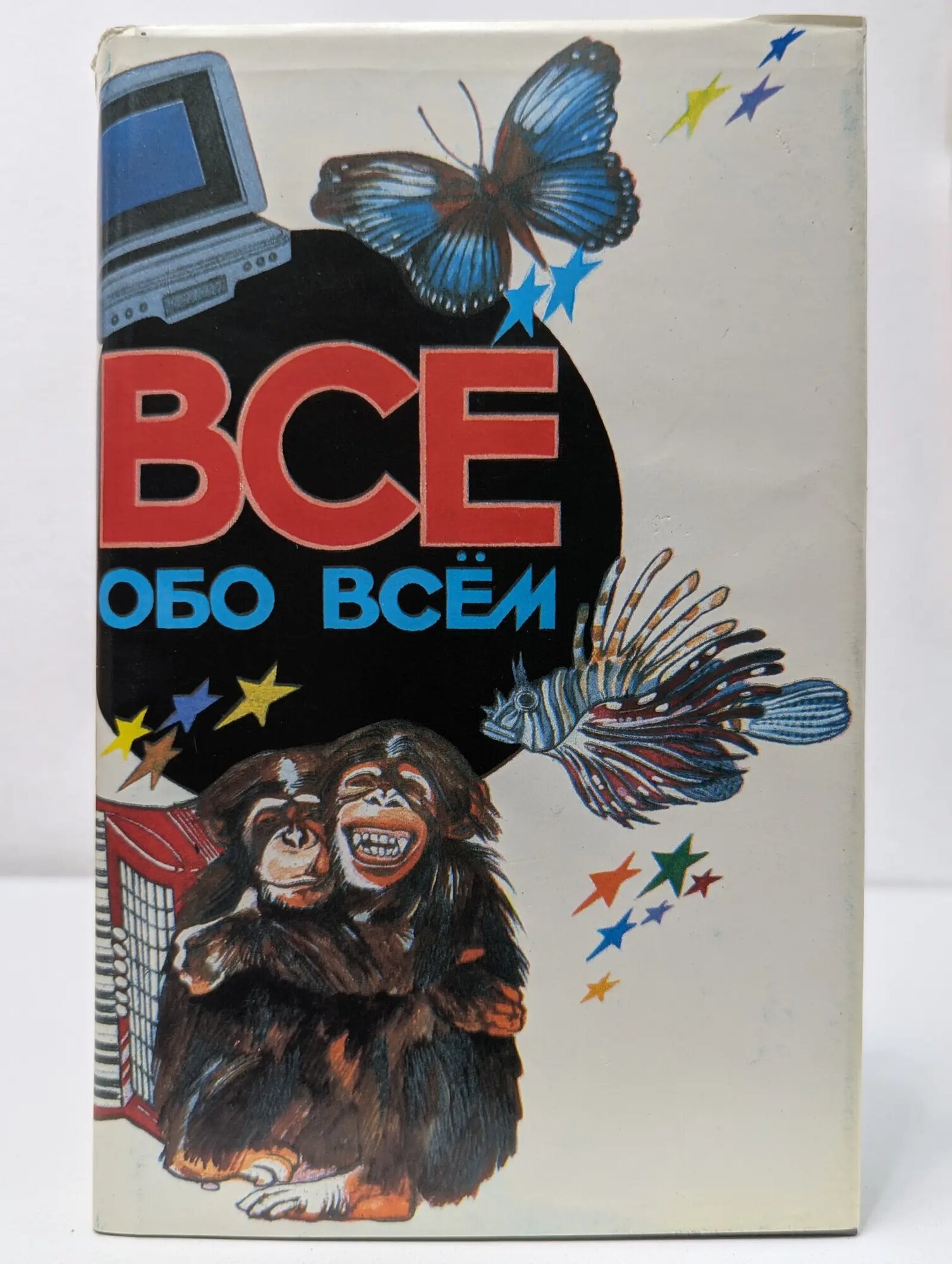 Все обо всем. Том 5 Ликум Аркадий 1994