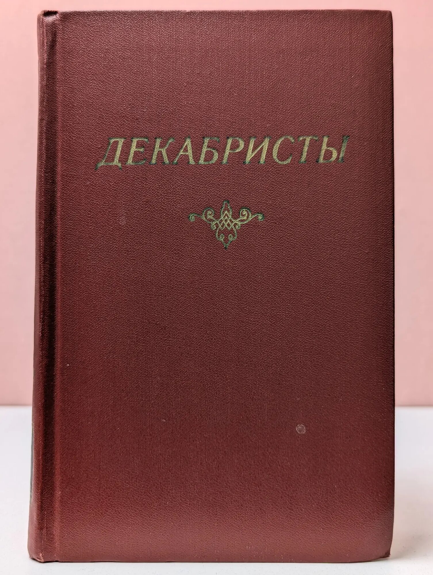 Декабристы. Антология в 2 томах. Том 2. Проза Орлов Владимир Николаевич (сост.) 1975