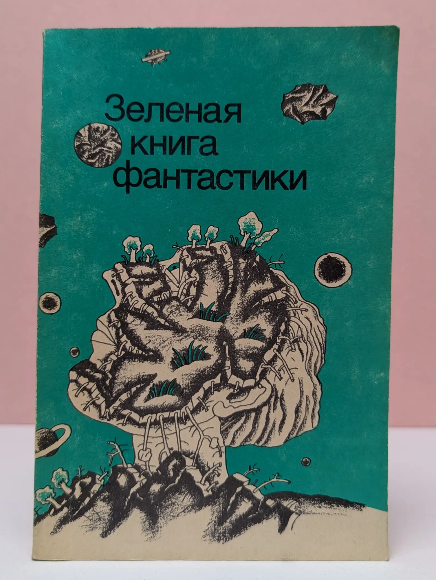 Зеленая книга фантастики Бабенко Виталий Тимофеевич (сост.) 1989