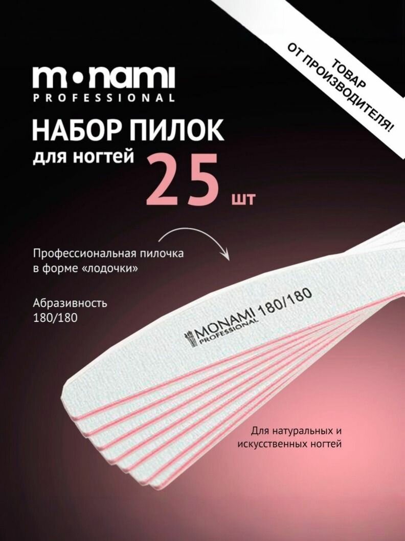 Пилка для ногтей Monami Professional, набор 25 шт. (лодочка)