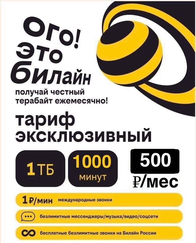 Сим карта билайн. 1000ГБ, 1000мин, 100смс. Абонентская плата 500р/мес.