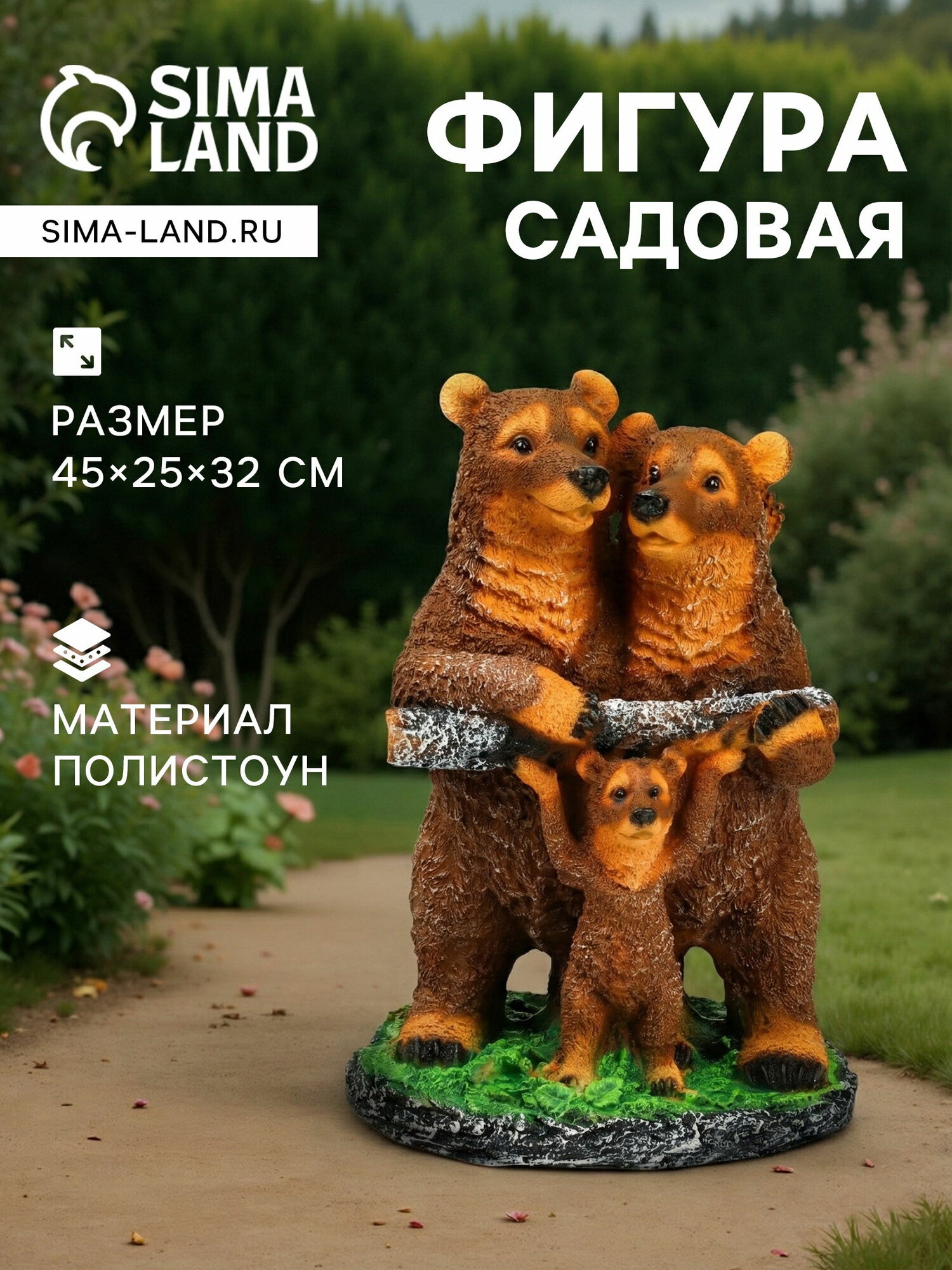 Садовая фигура из полистоуна "Мишки-семейка", 45x25x32 см, форма фигуры: медведь