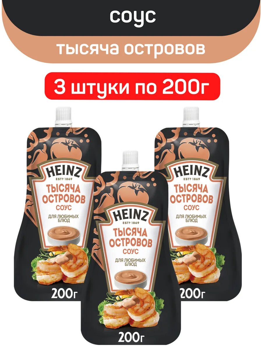 Соус HEINZ тысяча островов, на основе растительных масел, 3 шт по 200 г