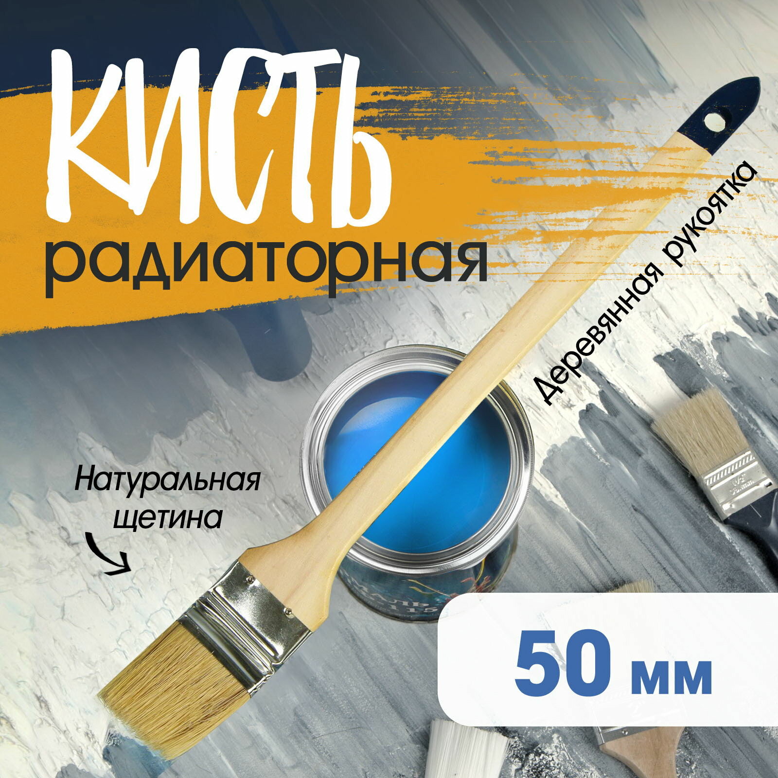 Кисть радиаторная натуральная щетина, деревянная рукоятка, 2", 50 мм, 2 шт.