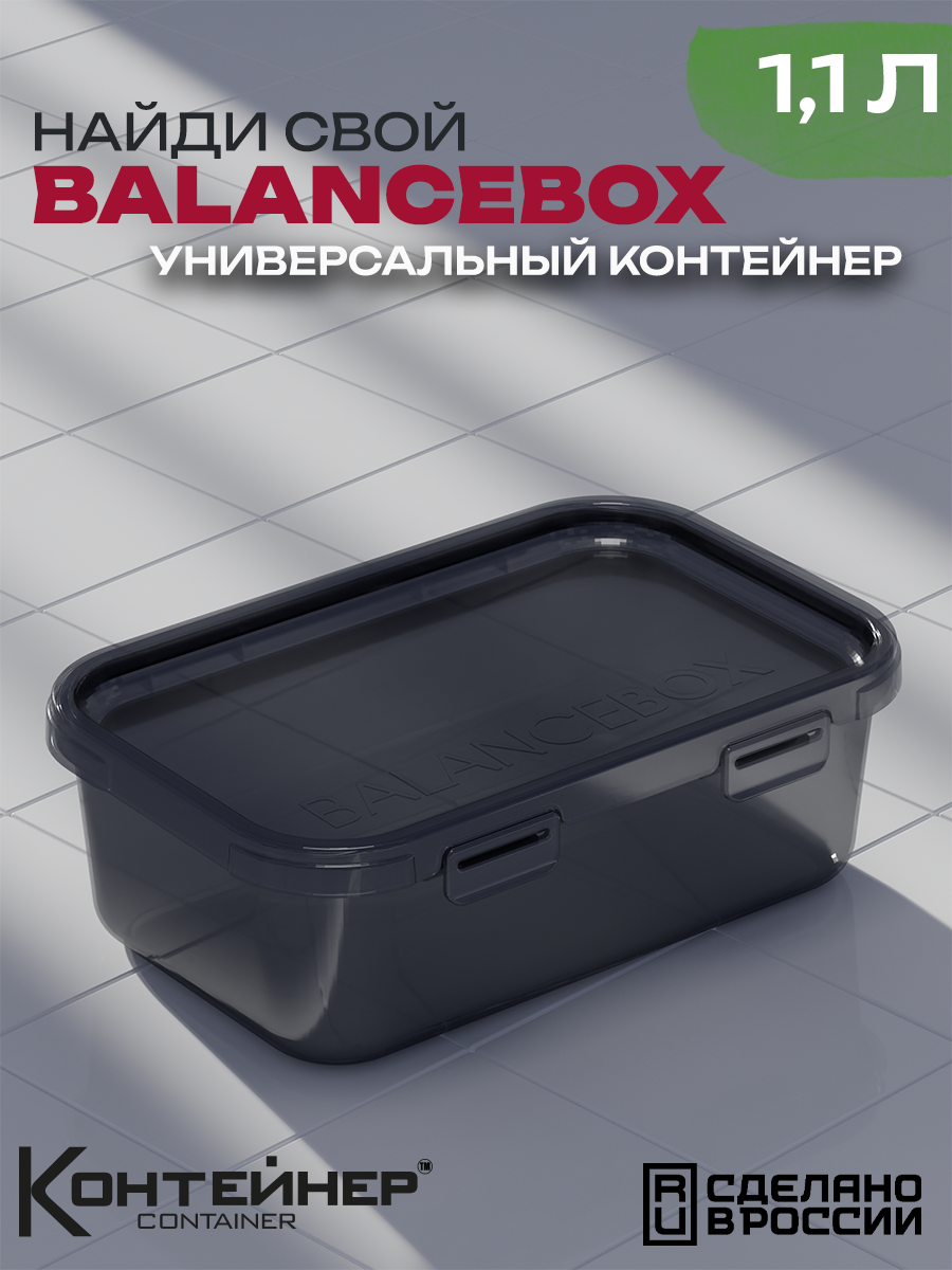 Контейнер Balance Box