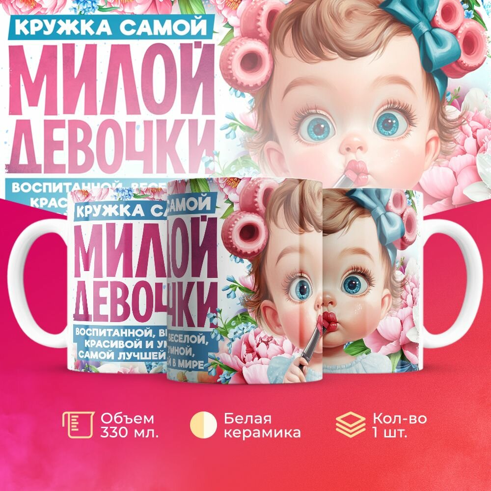 Кружка в подарок ребёнку на 8 марта " милой девочке"