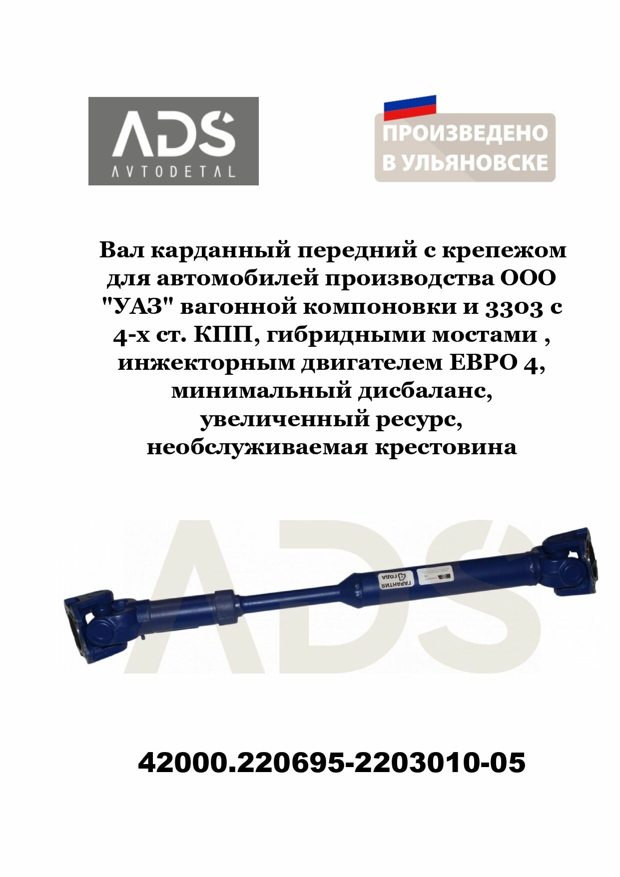 Вал карданный передний с крепежом для автомобилей "УАЗ" вагонной компоновки и 3303 с 4-х ст. КПП, гибридн. мостами, инжекторным двигателем евро 4, миним. дисбаланс, увелич. ресурс, необслужив. крестов.