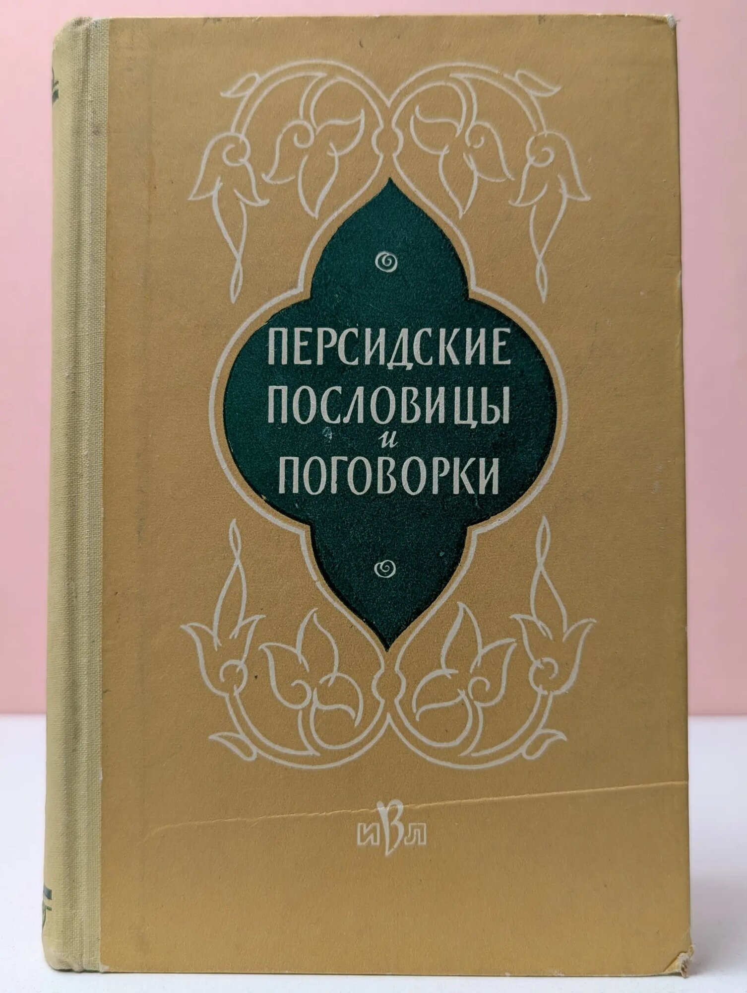 Персидские пословицы и поговорки Кор-Оглы, Халык Гусейнович 1961