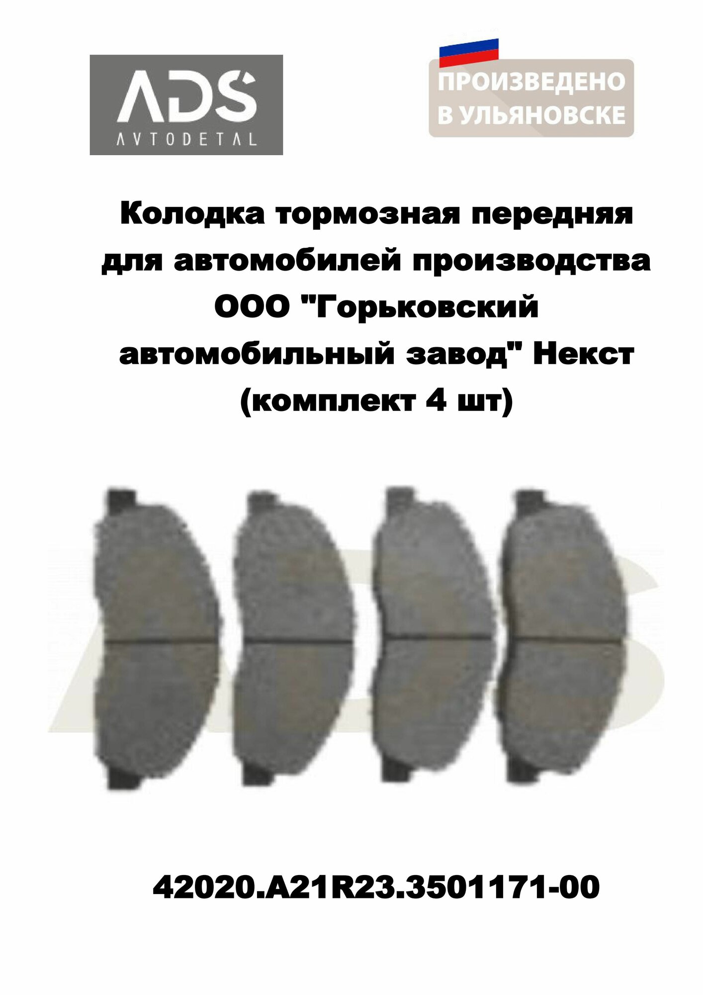 Колодки тормозные передние для автомобилей ГАЗель Некст (комплект)