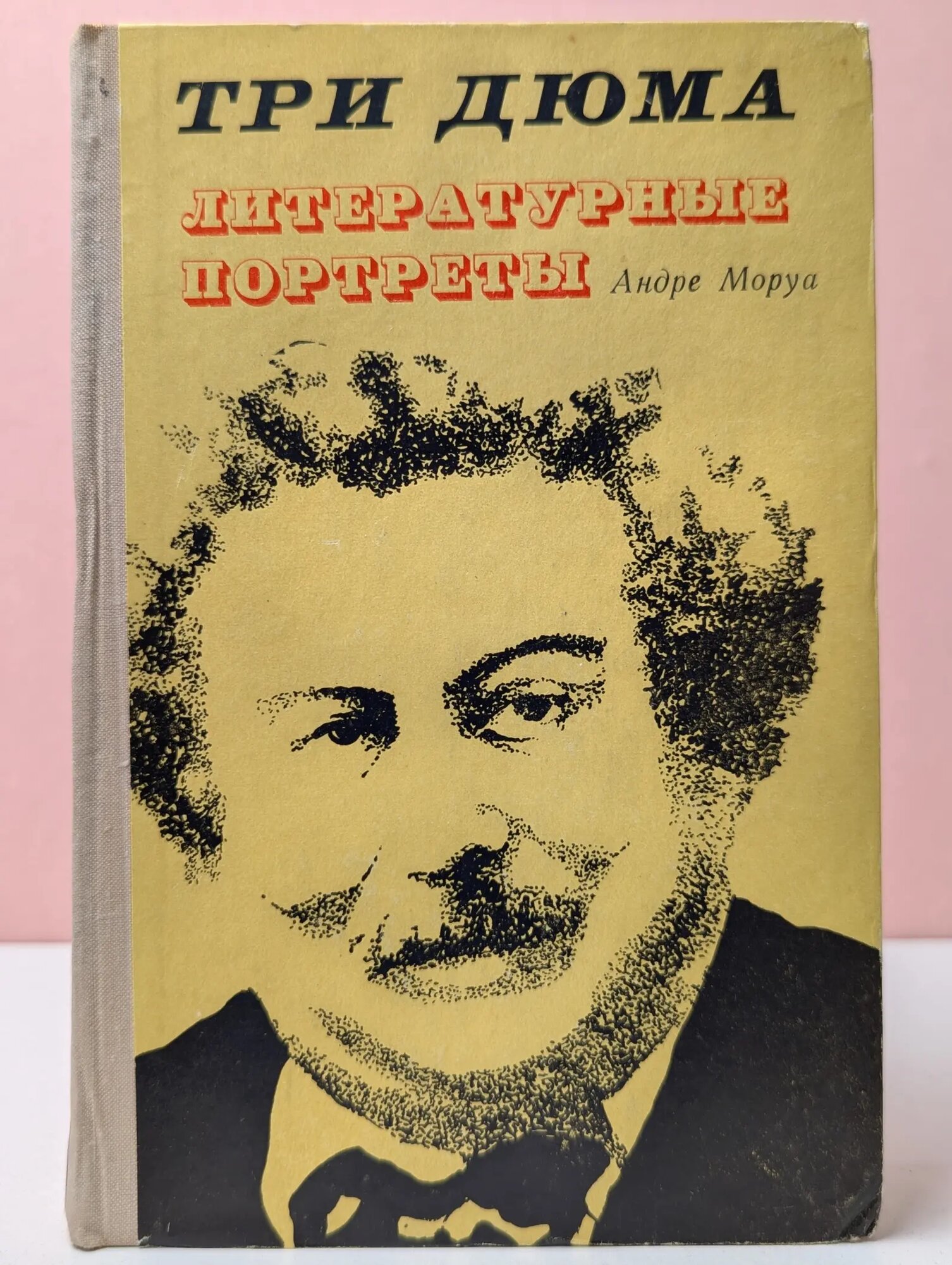 Три Дюма. Литературные портреты Моруа Андре 1974