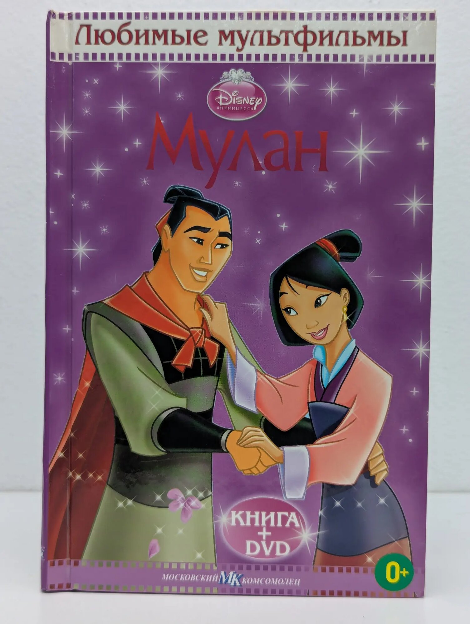 Любимые мультфильмы Disney. Мулан Сборник 2012