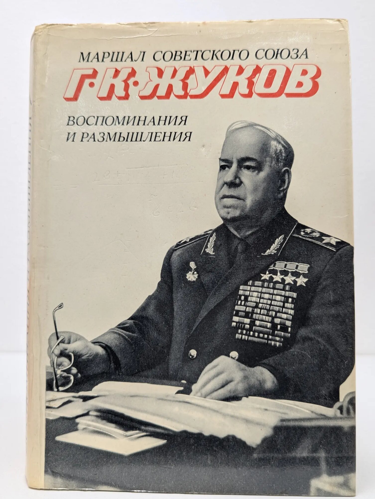Георгий Жуков. Воспоминания и размышления. Том 2 Жуков Георгий Константинович 1974