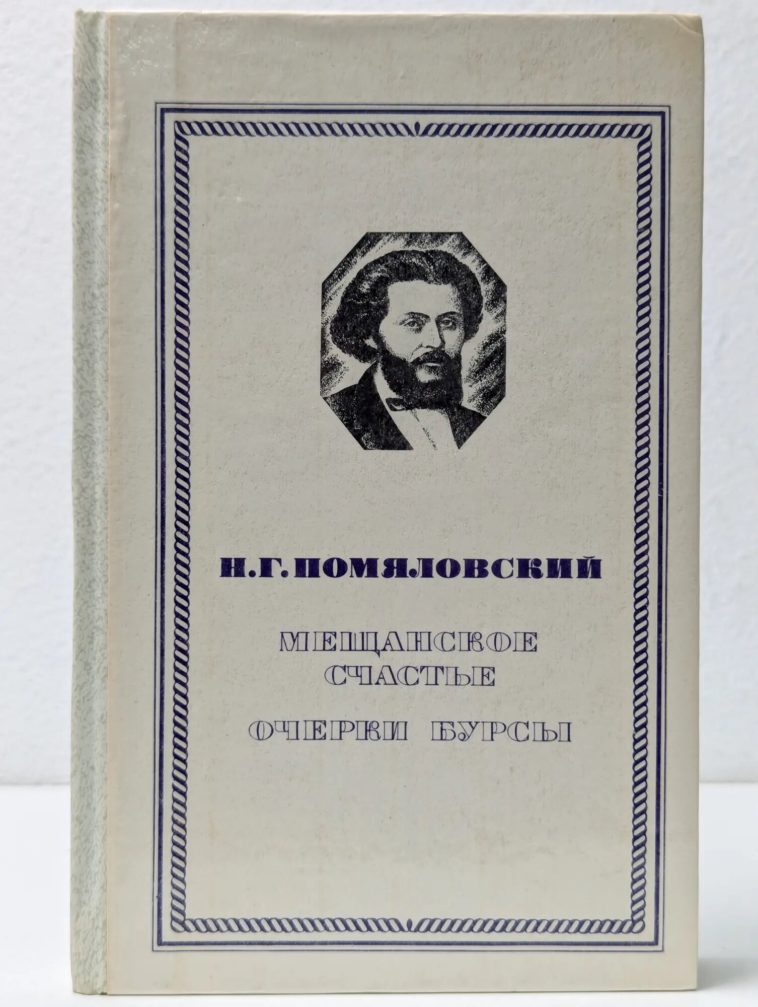 Мещанское счастье. Очерки бурсы Помяловский Николай Герасимович 1981