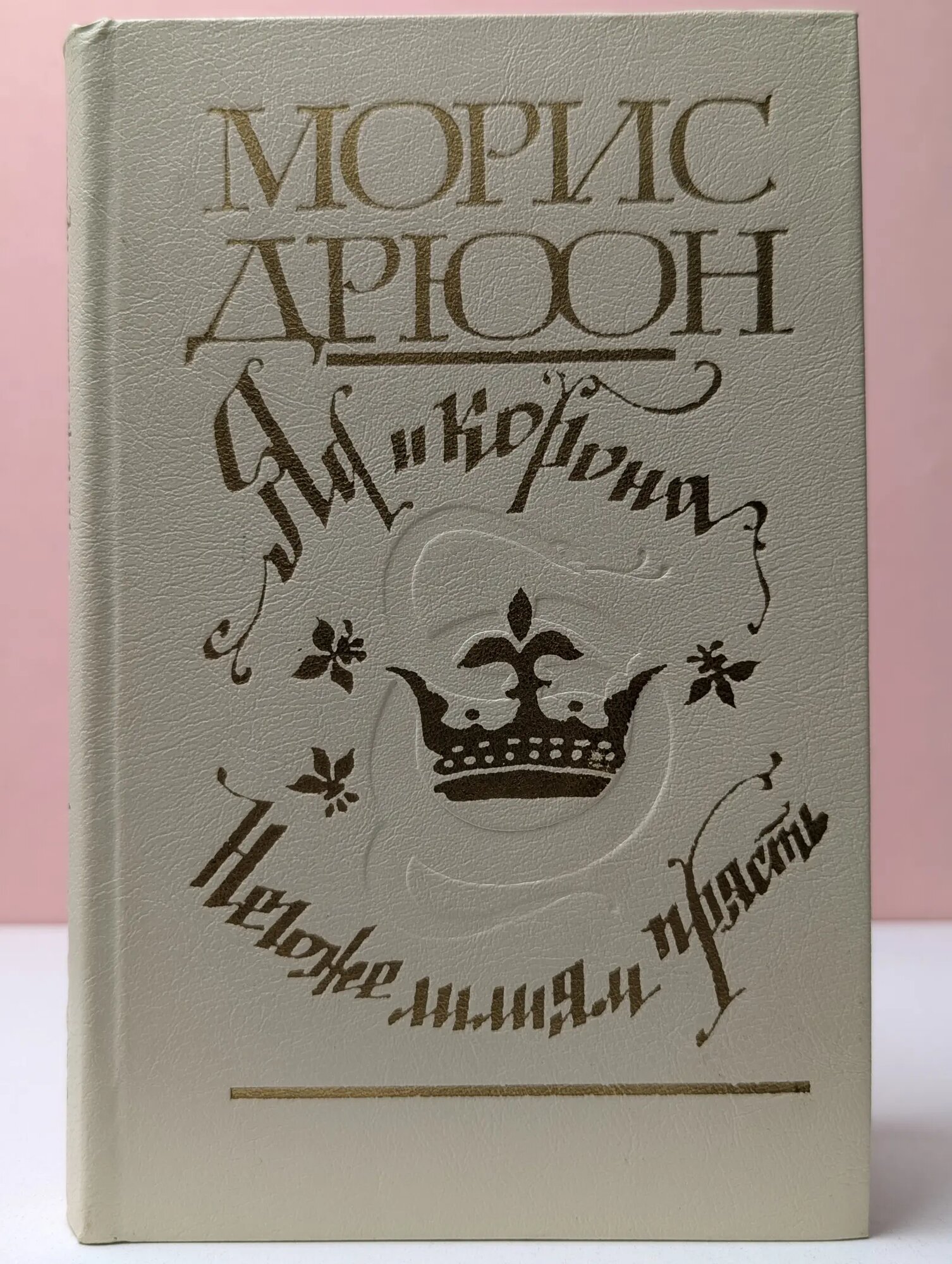 Проклятые короли. Яд и корона. Негоже лилиям прясть Дрюон Морис 1981