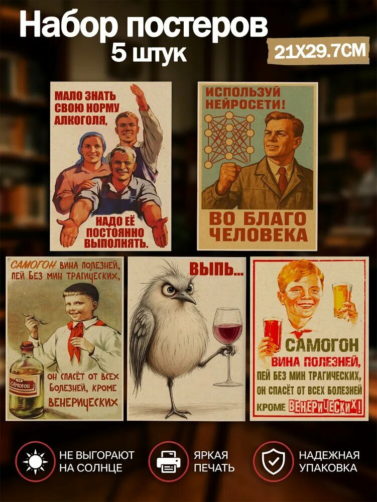 Постер "Набор из 5 винтажных советских постеров про алкоголь А4, декор на стену без рамки", 29.7х21 см