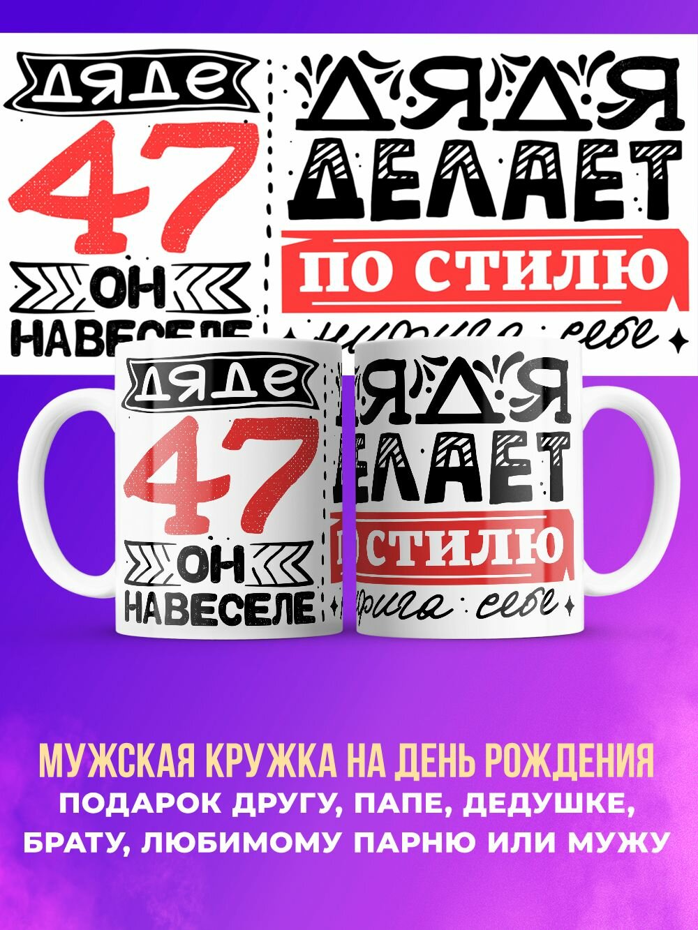 Кружка мужчине прикольный подарок "Дядя делает по стилю" 47 лет