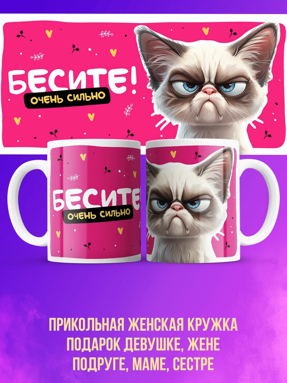 Кружка девушке с приколом "Бесите очень сильно"