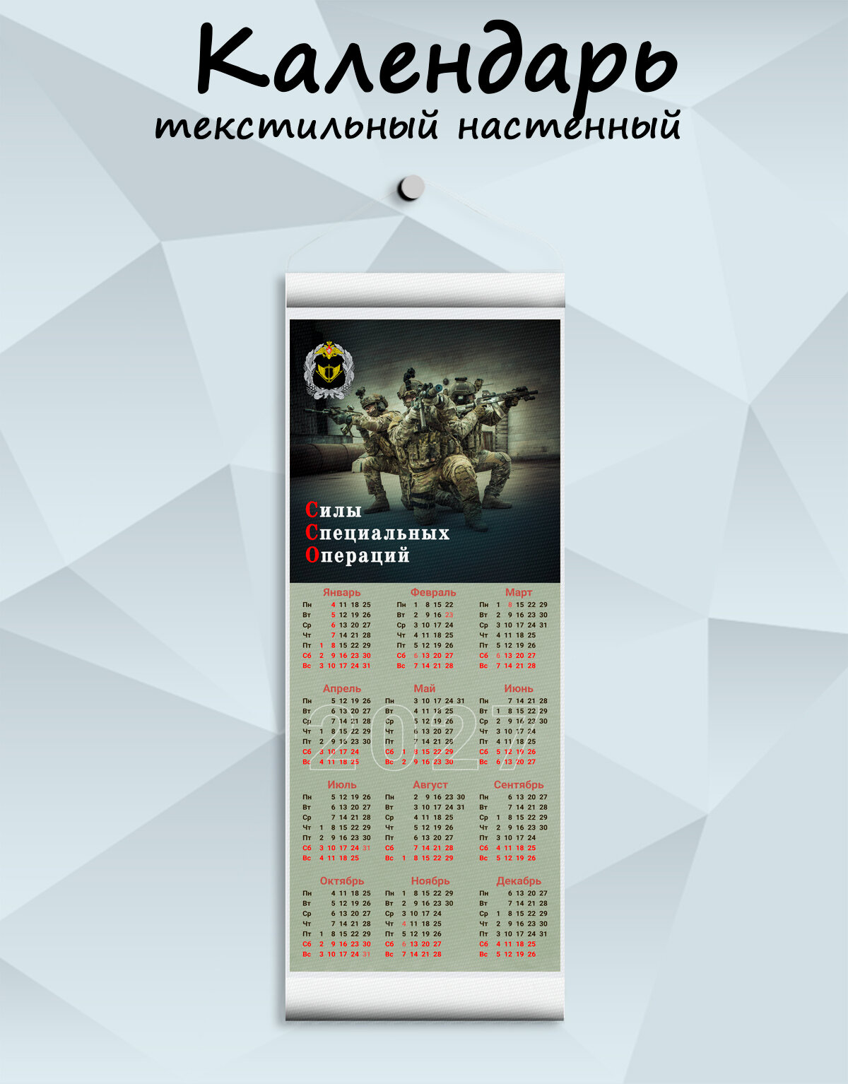 Текстильный настенный календарь "Силы Специальных Операций" №2 на 2027 год