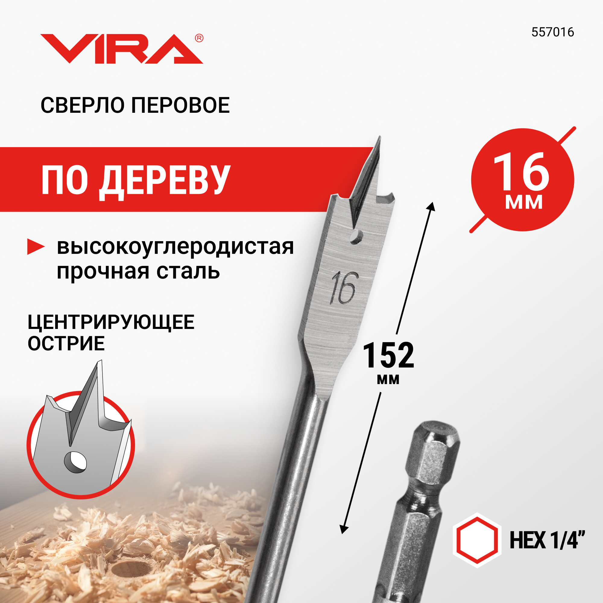 Сверло перовое по дереву 16 х 152 мм с центрирующим острием VIRA (557016)