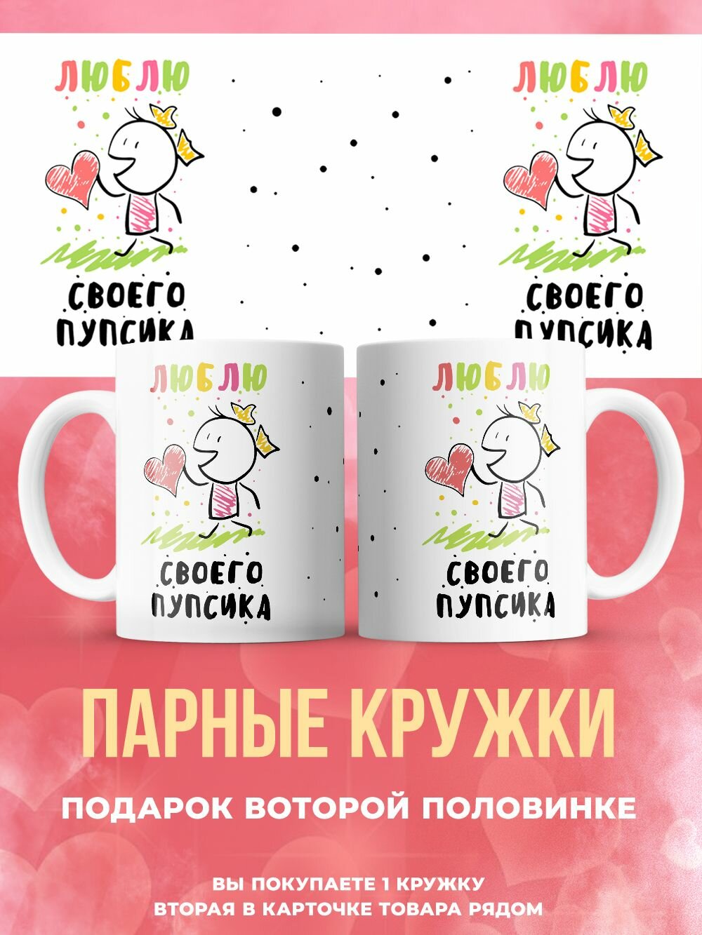 Кружка девушке парная "Люблю своего пупсика"