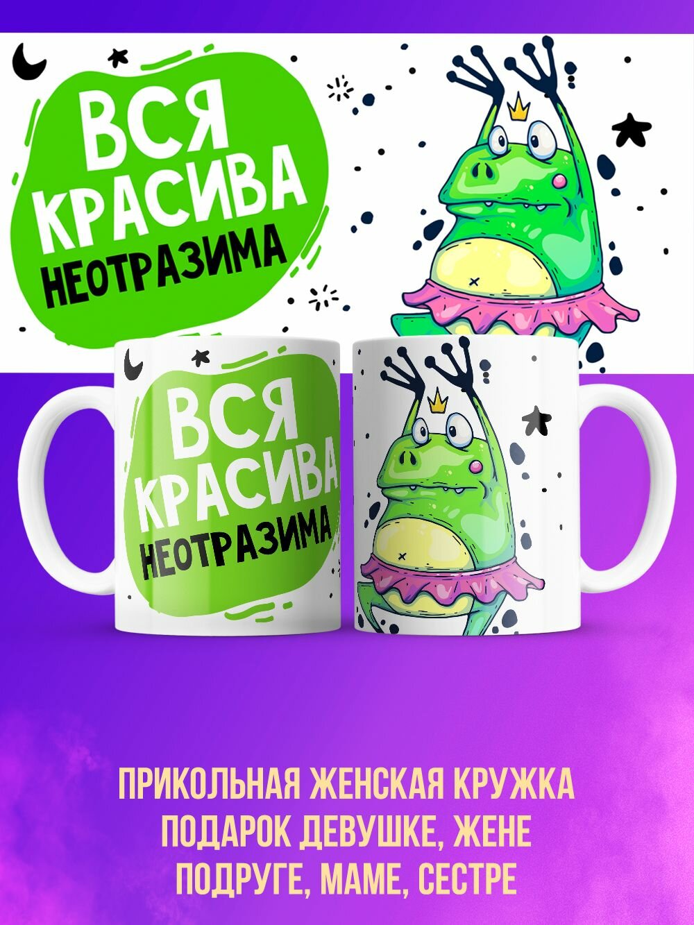 Кружка девушке с приколом "Вся красива неотразима"