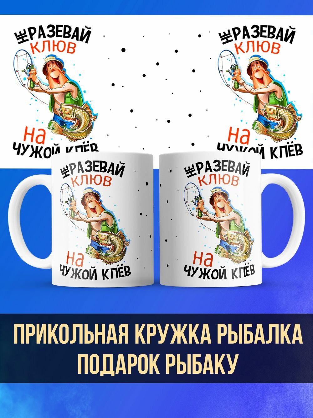 Кружка парню с приколом "Не разевай клюв"
