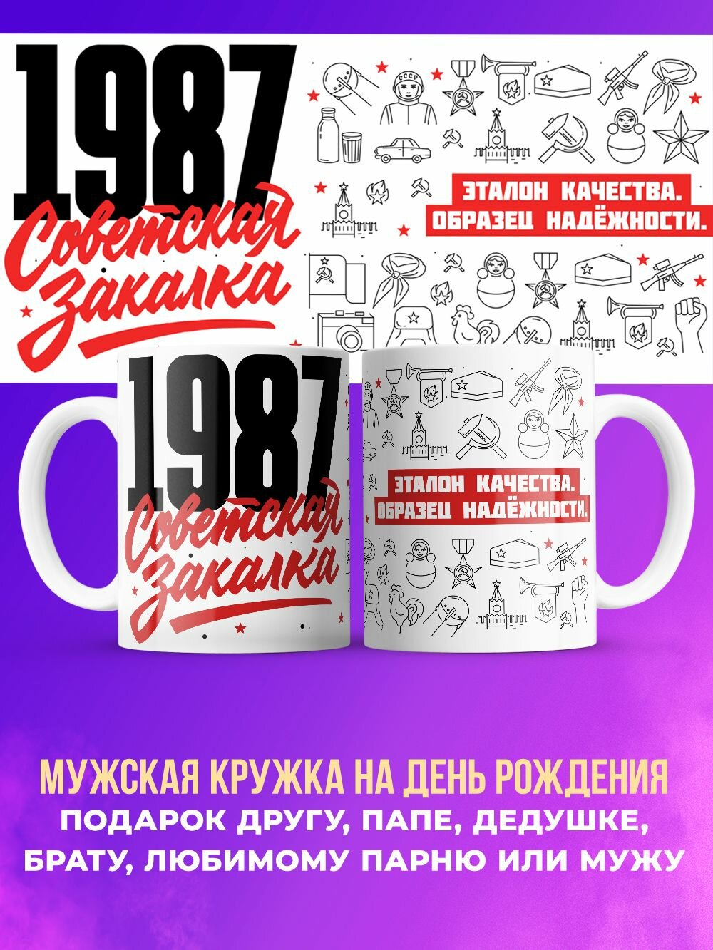 Кружка мужчине "Советская закалка 1987" прикольный подарок ретро