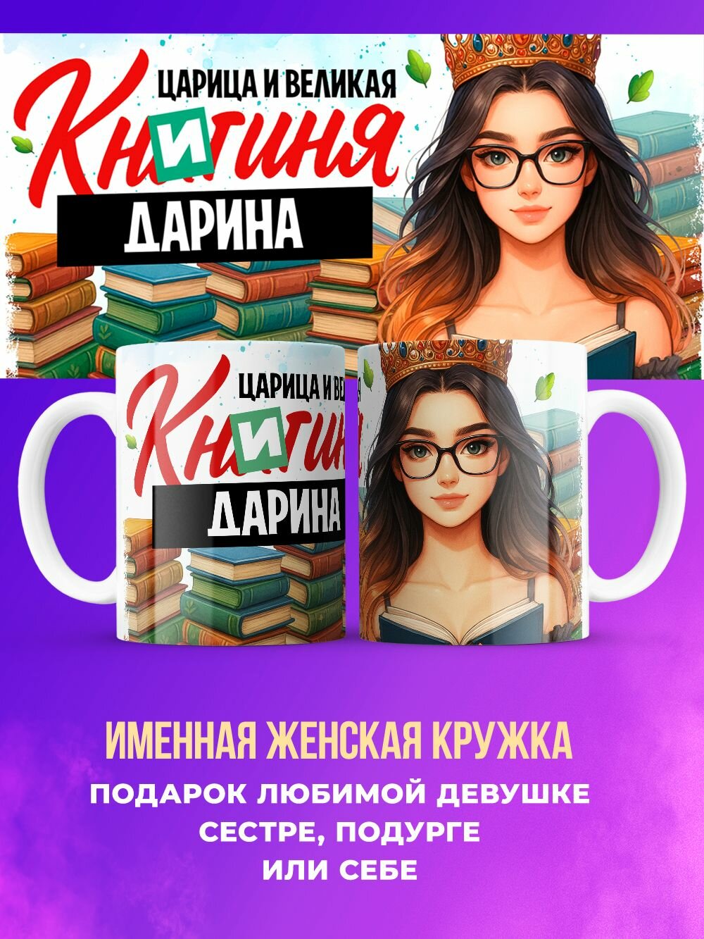 Кружка прикольная именная книгиня Дарина