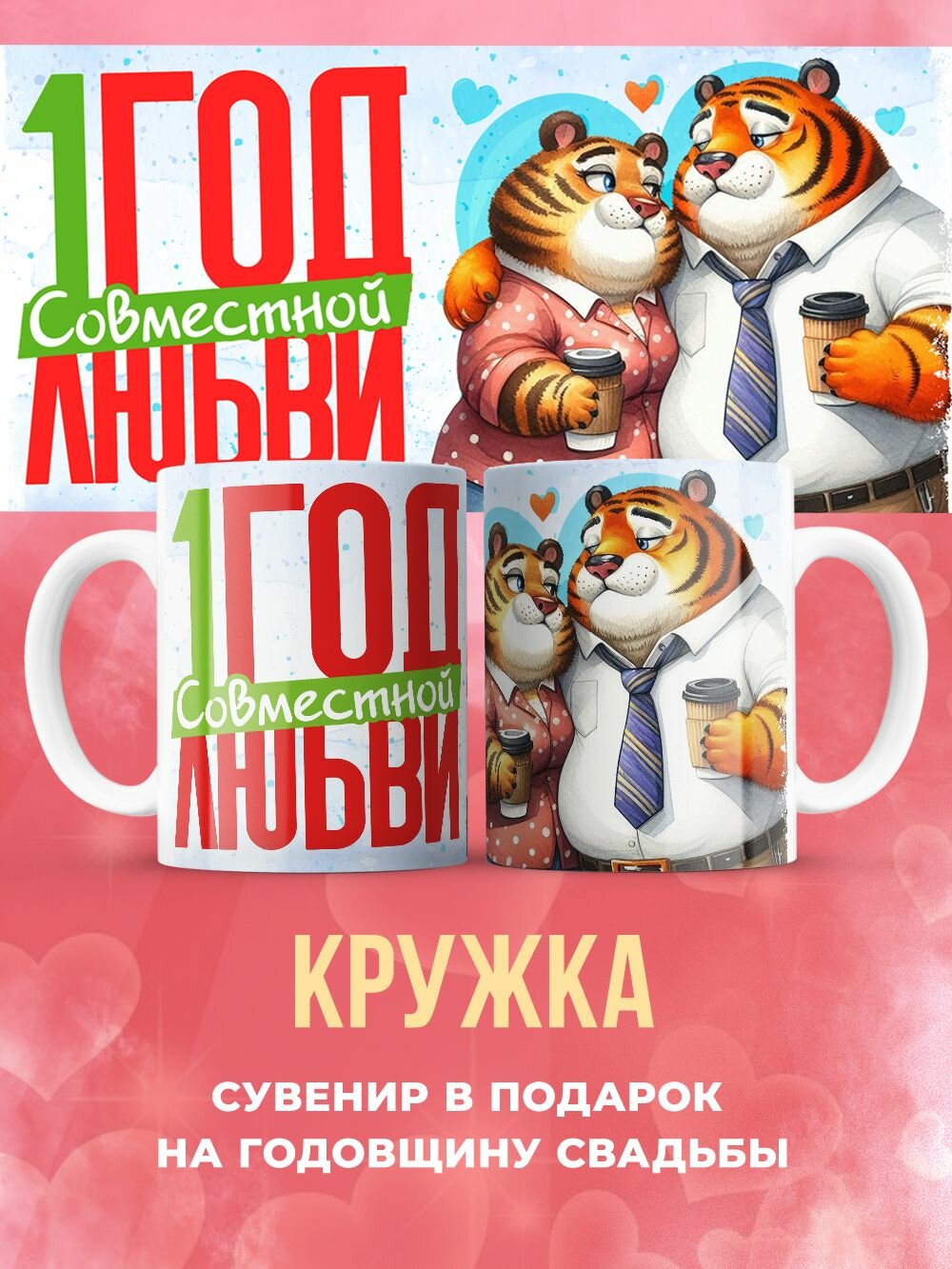 Кружка для любимых "1 год совместной любви" тигры