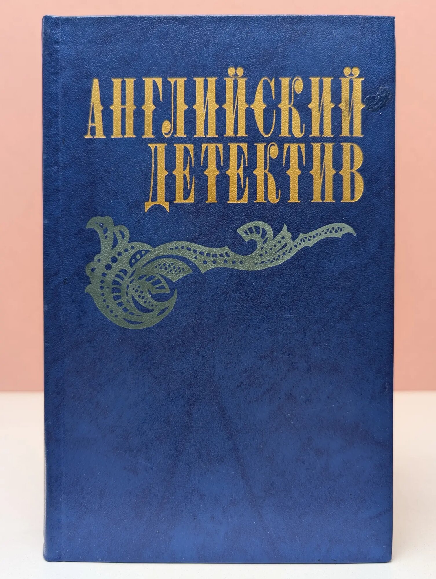 Английский детектив Сноу Чарльз П, Грин Грэм Гр, Фрэнсис Дик Д. 1983