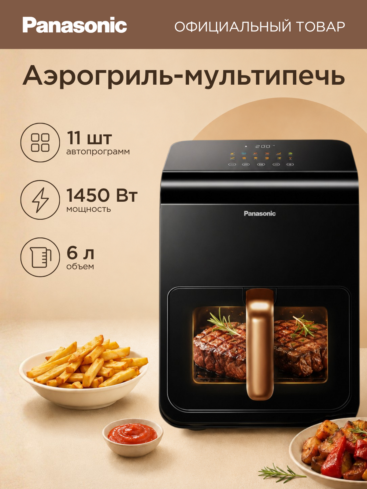 Аэрогриль Panasonic, 1450Вт, 11 автоматических программ, 80-200 °C, антипригарная, 6 л