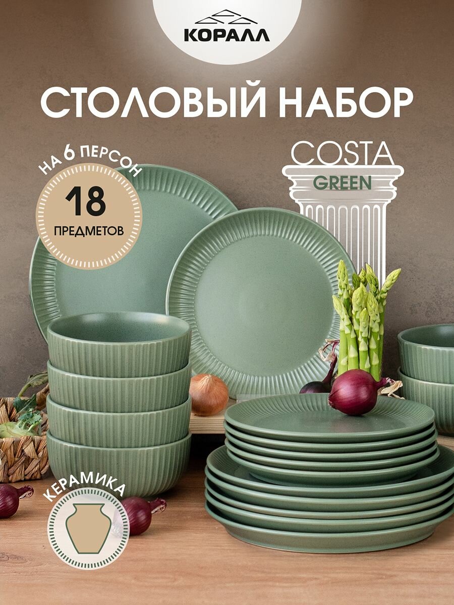Набор посуды на 6 персон 18 предметов "Costa green" керамика, столовый сервиз обеденный