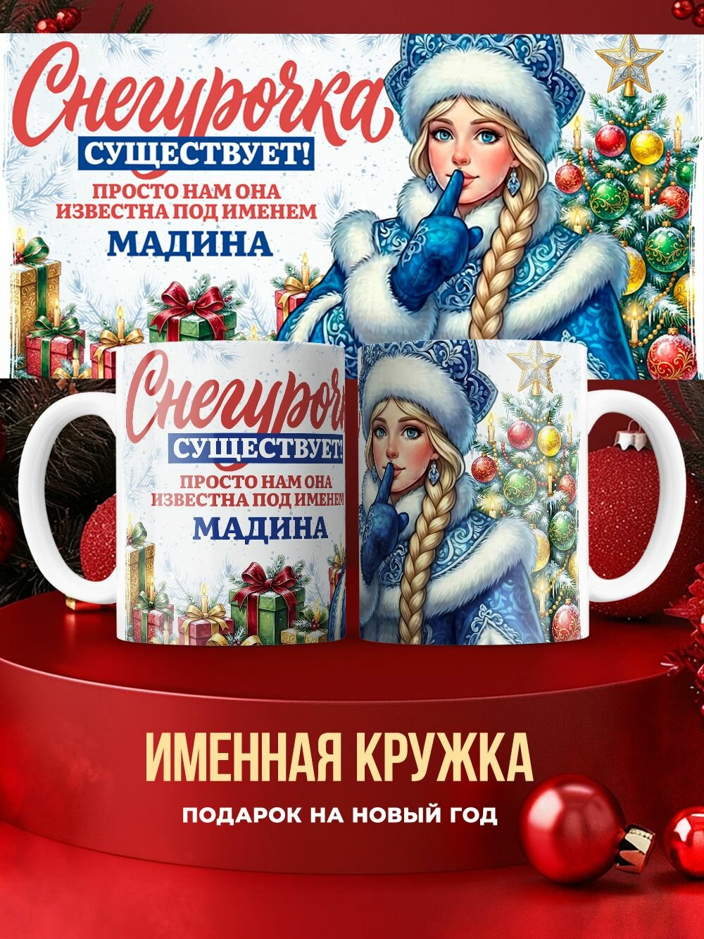 Именная кружка подарок на Новый год с надписью Мадина