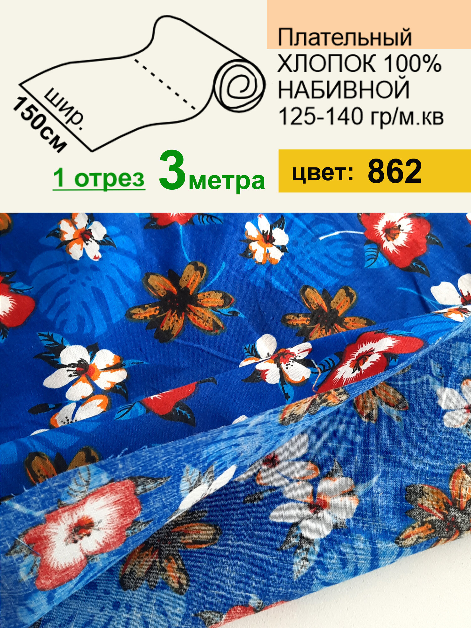 Плательная ткань, хлопок 100 %, цветочный принт, отрез 3.0 м