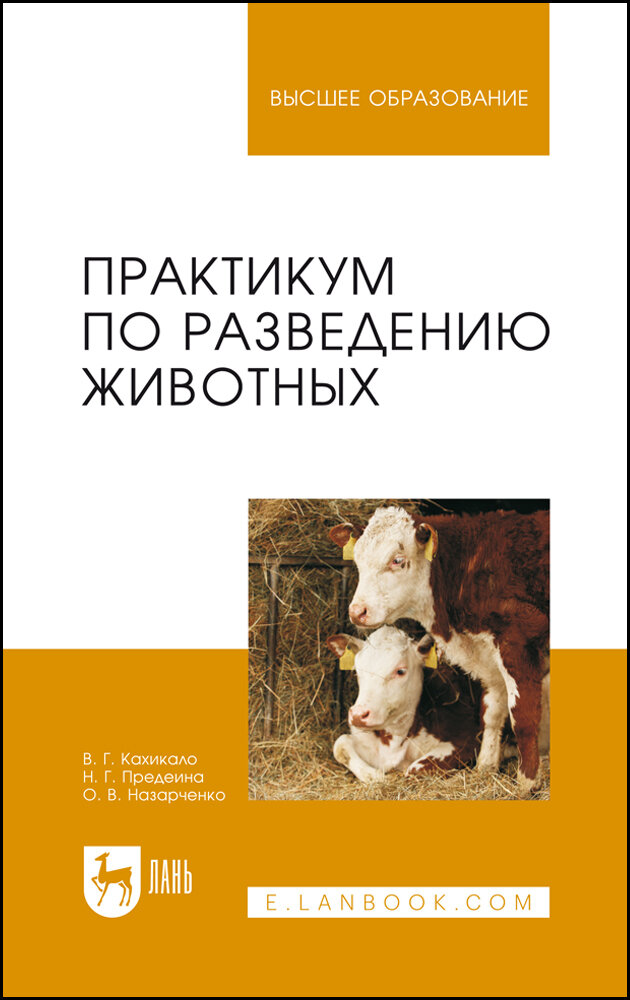 Практикум по разведению животных